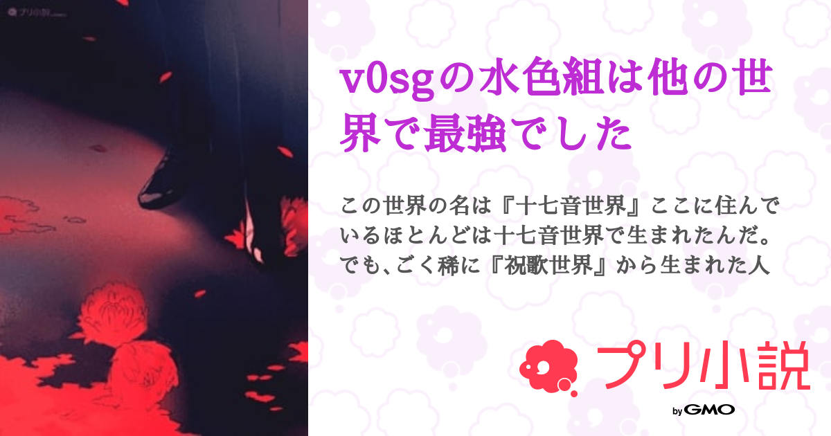 第1話：説明📚（v0sgの水色組は他の世界で最強でした）｜無料スマホ夢小説ならプリ小説 byGMO